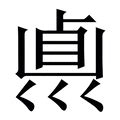 貞贞 貞字的繁体字典释义 拼音 繁体字典 国语辞典 汉辞宝