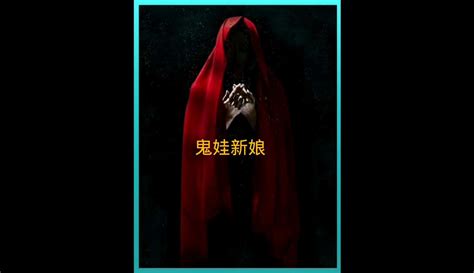 【洛妍影视～】【鬼娃新娘】 片花视频 免费在线观看 爱奇艺