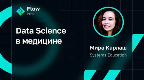 Мира Карлаш — Data Science в медицине Youtube