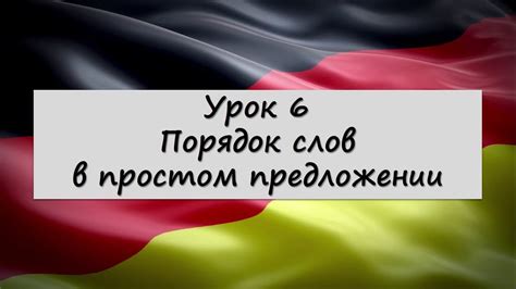 Урок 6 Порядок слов в простом предложении Youtube