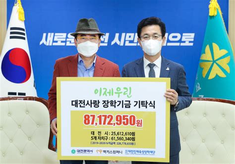 맥키스컴퍼니 대전사랑 장학기금 8717만원 기탁 노컷뉴스