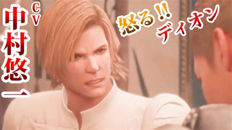 【声優：中村悠一】ff16キャラクターボイス（ディオン）冷静さを失い怒るvoiceもかっこいい中村さん Youtube