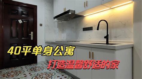 40平单身公寓装出温馨精致的家，一个人也能拥有，地砖特别抢眼！ Youtube