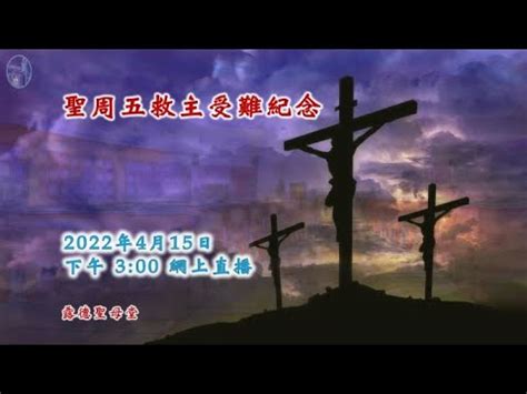 露德聖母堂 聖周五救主受難紀念 YouTube