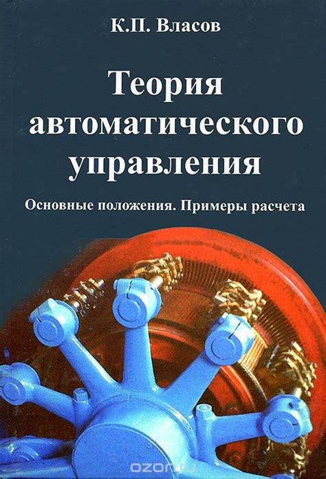 Теория автоматического управления Основные положения Примеры расчета