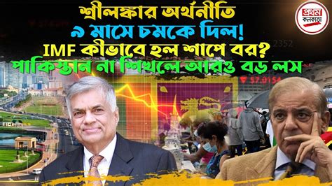 শরলঙকর অরথনত ৯ মস চমক দল IMF কভব হল শপ বর পকসতন