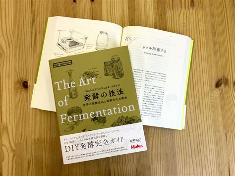Make Japan 新刊『発酵の技法』は4月23日発売！