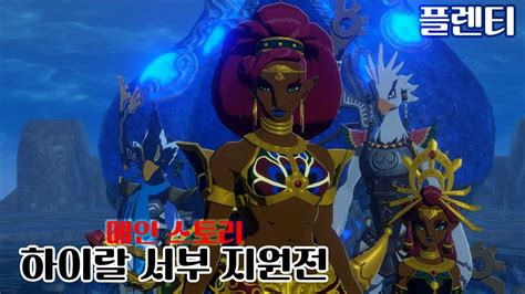 하이랄 서부 지원전 젤다무쌍 대재앙의 시대 Youtube