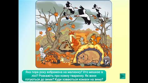 Ознайомлення з природним довкіллям Як тварини готуються до зими