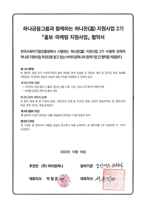 하나온 지원사업 2기 홍보마케팅 지원사업 협약서 하나금융그룹┃언어문화ngo 조인어스코리아