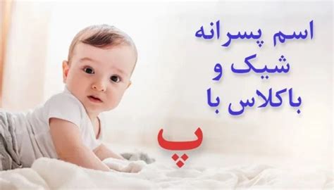 اسم پسر با پ جدید و شیک و لیست اسم پسرانه خاص