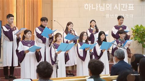 20231015 주일 1부 렘넌트성가대 하나님의 시간표 Youtube