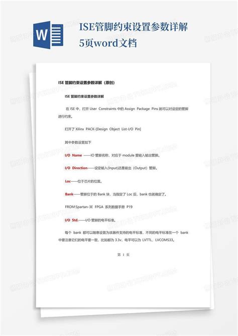Ise管脚约束设置参数详解5页文档word模板下载 编号lxrxwndb 熊猫办公