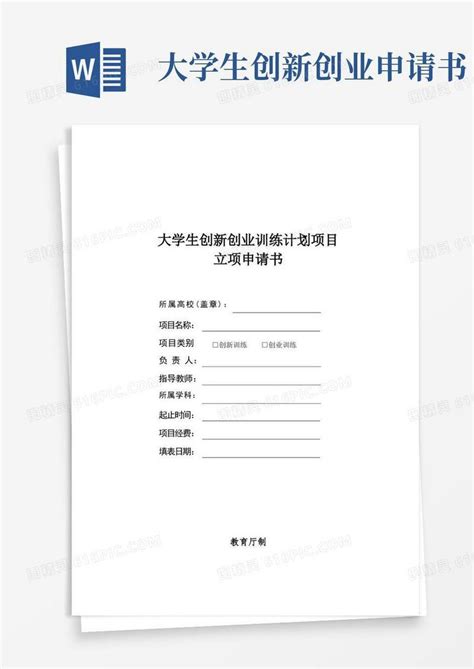 实用的大学生创新创业训练计划项目立项申请书word模板免费下载编号1pna2ljg9图精灵