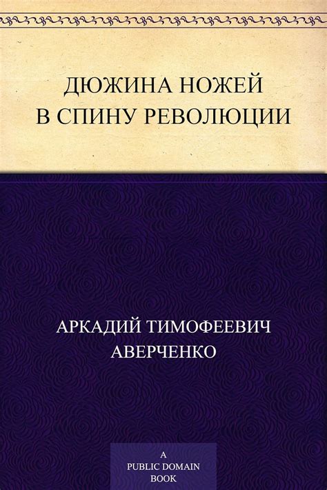 Amazon.com: Дюжина ножей в спину революции (Russian Edition) eBook ...