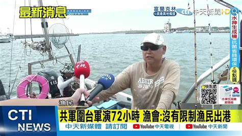 【每日必看】共軍圍台軍演72小時 漁會沒有限制漁民出港｜20顆飛彈 陸東部戰區曝遠程火力射擊畫面 中天新聞 20220804 Youtube