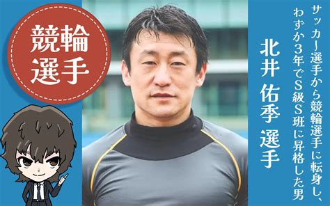 【競輪選手】元jリーガーの北井佑季選手は同級生と結婚していた？獲得賞金・年収を調査！ Keirin Voyage