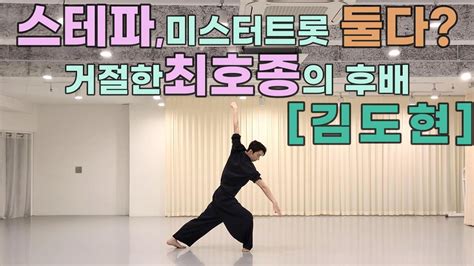 최호종 후배가 스테이지 파이터 미스터트롯3 에서 동시 섭외가 왔는데 둘다 거절을 했다고 반전 매력의 소유자 한국무용