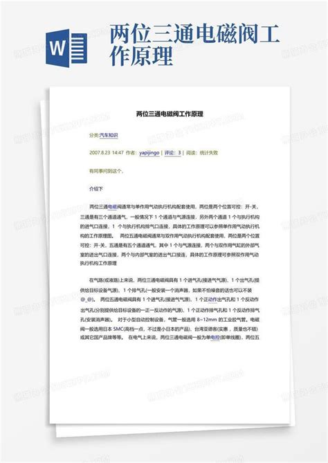 两位三通电磁阀工作原理word模板下载编号qjjwxggd熊猫办公