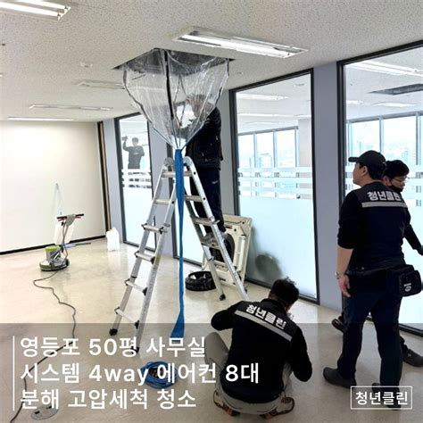 영등포구 사무실 이사입주전 에어컨 8대 정밀 분해세척 솔루션 청소·수리·설치 포트폴리오 크몽