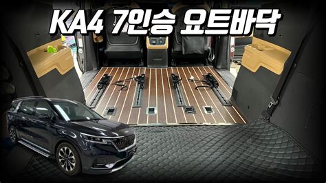 Ka4 4세대 카니발 7인승 요트바닥 작업현장 Youtube