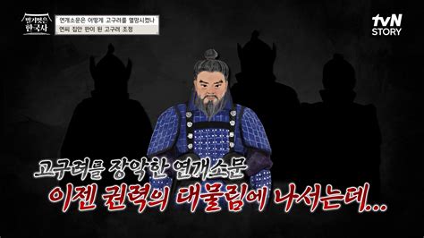 콩 심은 데 콩 나고 연개소문 심은데 연개소문 나게 생김 Tvn Story 220914 방송 Zum Tv