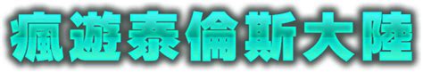 神魔之塔 10 週年慶典專屬活動網站 10th Anniversary Celebration Website