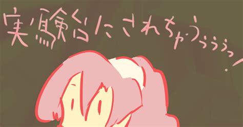 操 実験台にされちゃうぅぅぅっ つまめるのイラスト Pixiv