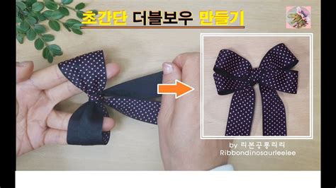 326 더블보우 한번에 만들기 폭 25mm 리본 더블보우 앞면이 보이도록 만드는 쉬운 방법 리본 예쁘게 묶는 방법 Ribbon