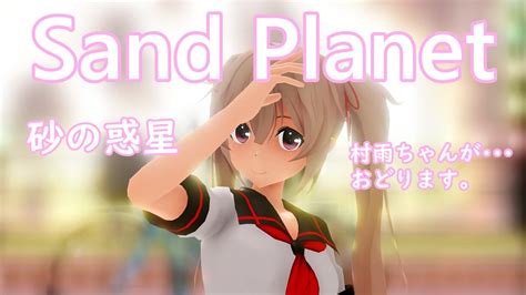【mmd艦これ】『砂の惑星 』【ぽんぷ長式村雨】村雨ちゃんが・・・おどります。4kversion。 Kancolle Mmd 。 Youtube