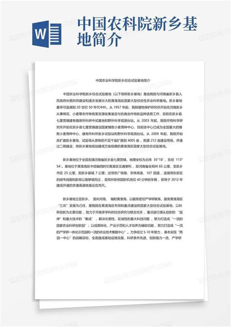 中国农科院新乡基地简介Word模板下载 编号lpkgeyno 熊猫办公