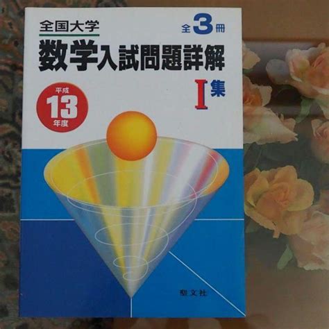 2001年h13 全国大学 数学入試問題詳解Ⅰ 聖文社 By メルカリ