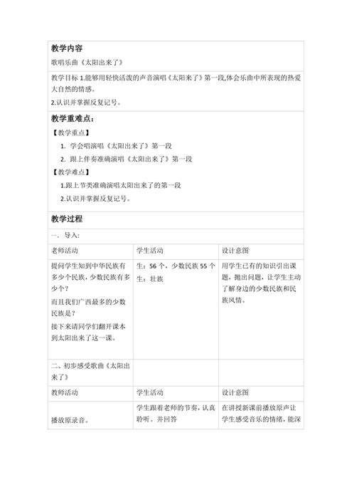 人教版音乐三年级下册1《太阳出来了》 教案21世纪教育网 二一教育