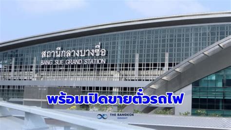 รู้ยัง การรถไฟฯ เปิดจำหน่าย ตั๋วโดยสารรถไฟ ที่ ‘สถานีกลางกรุงเทพอภิวัฒน์ เริ่มวันแรก 1 พ ย นี้