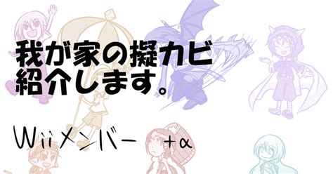 私の擬カビを紹介します 擬カビ紹介wiiα編 るいねーのマンガ 擬カビ 擬人化 描いてもいいのよ Pixiv