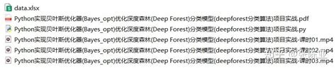 Python实现贝叶斯优化器bayesopt优化深度森林deep Forest分类模型deepforest分类算法项目实战 知乎