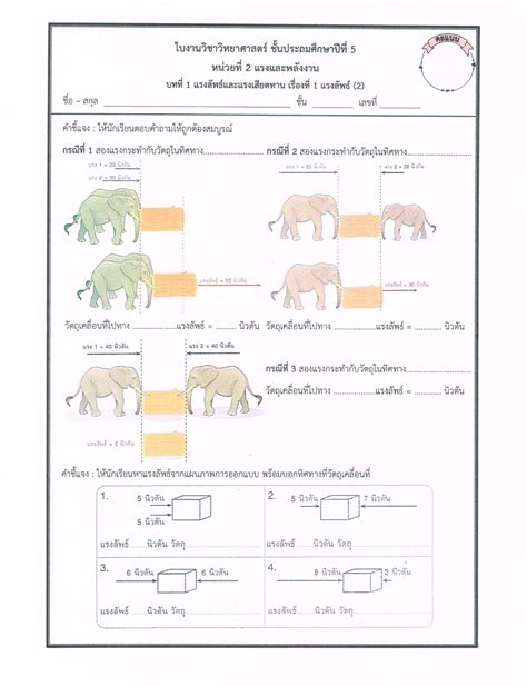 ไฟล์ใบงานพร้อมไฟล์เฉลยใบงาน ป 5 ป 5 ครู ฉ ช้าง สอนวิทย์ Facebook
