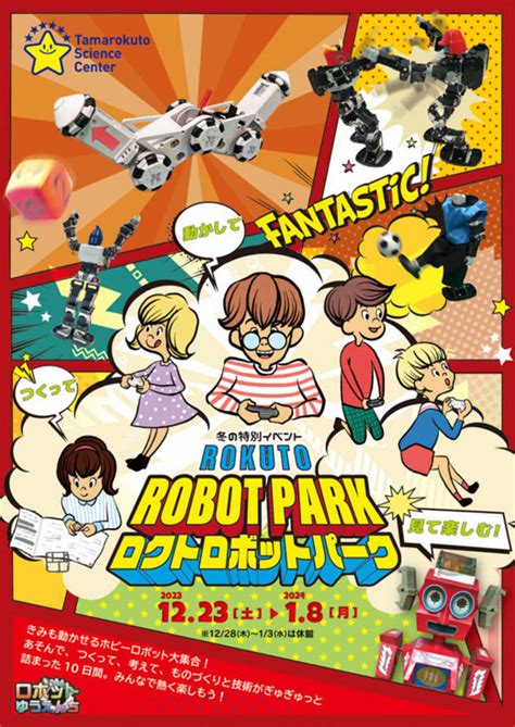 多摩六都科学館 「ロクトロボットパーク」 イマタマ