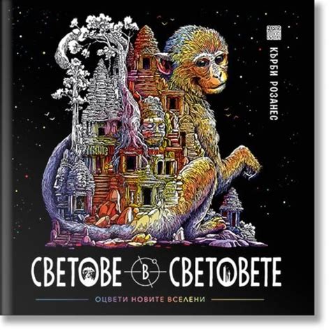 Светове в световете Кърби Розанес Миранда 2023 Мека Книжарница Orange