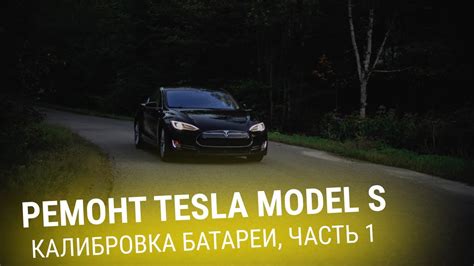 Остаточная емкость батареи Тесла модел S Калибровка батареи Youtube