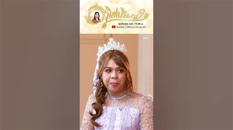 ติช่า งง มี Sex ก่อนแต่งงาน ถือว่าบาปไหม Youtube