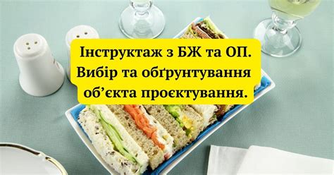 Презентація Проєкт Бутерброди Інструктаж з БЖ та ОП Вибір та обґрунтування обєкта