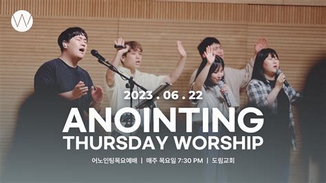 2023 0622ㅣ어노인팅 목요예배ㅣanointing Youtube