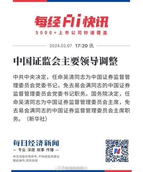 吴清任中国证监会主席 易会满被免职吴清易会满中国证监会新浪新闻