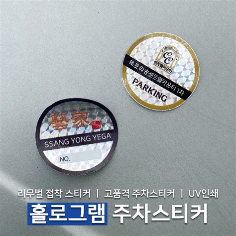 주차스티커 홀로그램 500매리무벌 접착타입