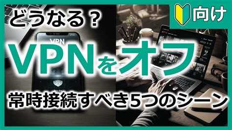 Vpnをオフにするとどうなる？【常時接続すべきシーンとは？】 Youtube