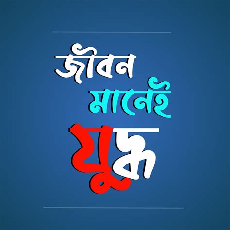 জীবন মানেই যুদ্ধ