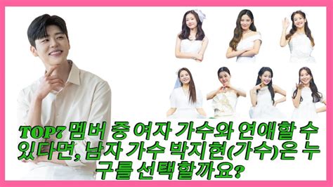 Top7 멤버 중 여자 가수와 연애할 수 있다면 남자 가수 박지현가수은 누구를 선택할까요 Youtube