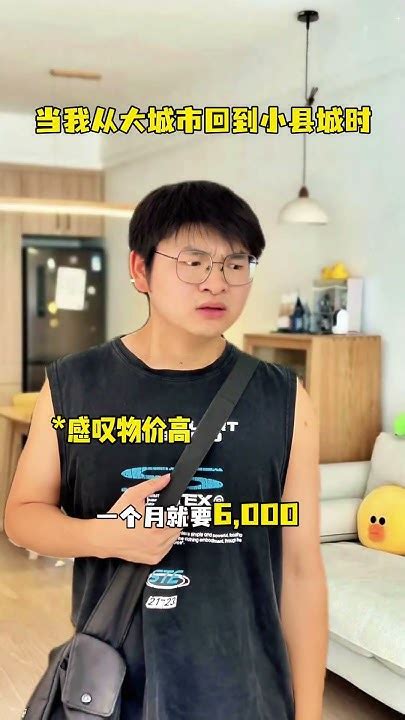 當我從大城市回到小縣城，幸福指數蹭蹭上漲劇情演繹 大城市和小城市的物價差距 小縣城的慢節奏生活 Youtube