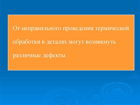 Дефекты термической обработки Их причины и предупреждения презентация онлайн